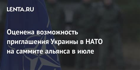 Оценена возможность приглашения Украины в НАТО на саммите альянса в июле Украина Бывший СССР