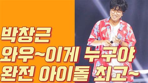 🧡박창근🧡 아이돌 뺨치는 그니님의 패션 무대찢는다~🧡🧡 Youtube