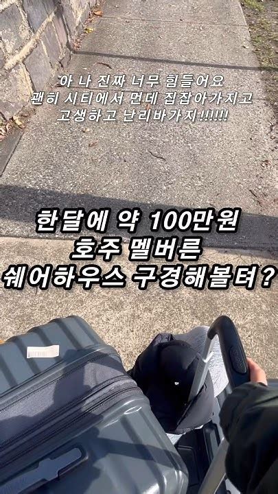 주에 약 25만원 호주 멜버른에서 쉐어하우스를 구했다 아무 생각없이 호주워홀 워킹홀리데이 멜버른 쉐어하우스 오지쉐어 Youtube