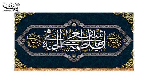 خرید اینترنتی کتیبه پشت منبری حضرت زهرا س با متن یا فاطمه اشفعی لی