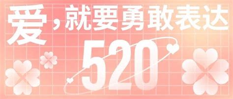 520花式表白，这封情书请查收一下！情书