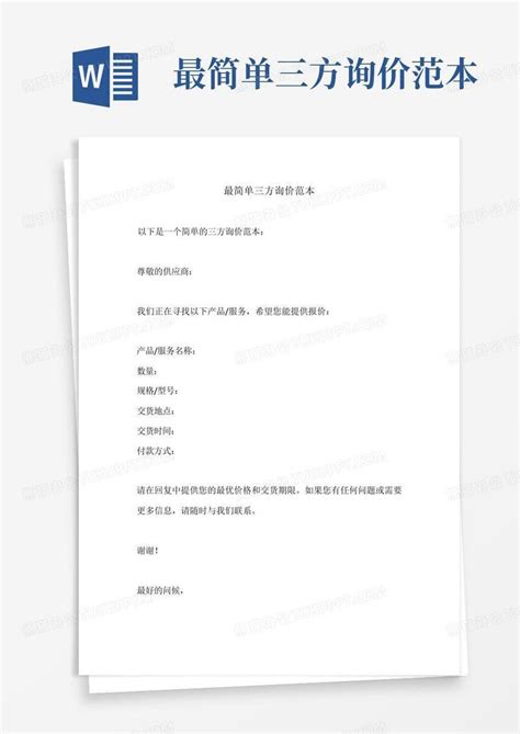 最简单三方询价范本Word模板下载 编号qkyedxkj 熊猫办公
