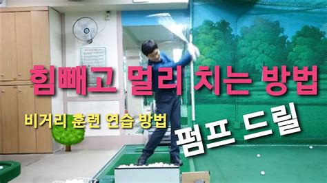 골프 레슨 힘빼고 멀리치는 방법 비거리 훈련 연습 방법 펌프 드릴 Youtube