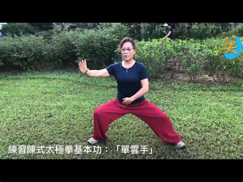 徐鈿英師傅陳式太極拳的基本功單雲手當中有合勁關節的轉動腰胯螺旋 鬆沉氣沉丹田 教與學 YouTube