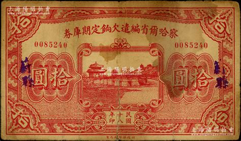 民国十八年（1929年）察哈尔省编遣欠饷定期库券拾圆，“蔚县”地名，背印察哈尔省政府主席杨爱源、财政厅长顼夔益之告示，可向张家口山西省银行兑取