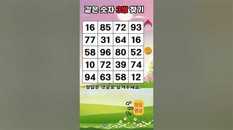 같은 숫자 찾기 건망증예방 🫐🫐🫐 Youtube