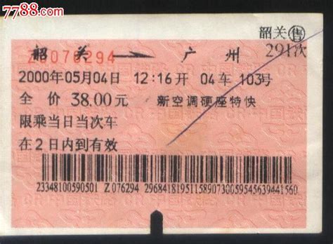 仅供收藏旧火车票－2000年韶关→广州291次新空调硬座特快火车票图片价格收藏交流7788门票