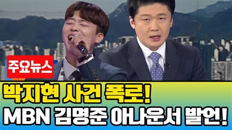 오늘 Mbn뉴스파이터에서 박지현 관련 충격적인 사건 폭로 김명준 아나운서 폭행 논란 속에서 저녁식사 중 벌어진 충격적인 일”이라고 전해 대체 무슨 일이
