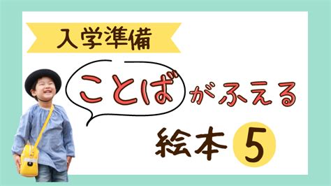 入学準備ことばがふえる絵本5選 読み聞かせレスキュー