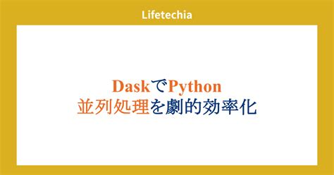 Daskでpython並列処理を劇的効率化 Lifetechia
