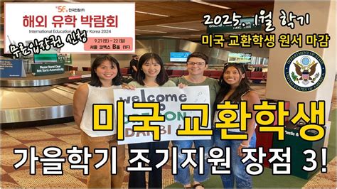 25년 미국 고등학교 교환학생 가을학기 일찍 지원해야 하는 이유 코엑스 해외 유학 박람회 무료 입장권 Youtube