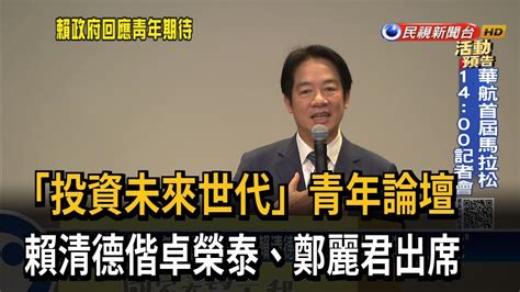 投資未來世代！ 準總統賴清德偕卓榮泰、鄭麗君 出席青年論壇－民視台語新聞 Youtube