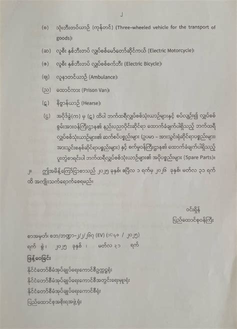 အမိန့်ကြော်ငြာစာအမှတ် ၂၇ ၂၀၂၅ အကောက်ခွန်နှုန်းလျော့ချသတ်မှတ်ခြင်း Maccs