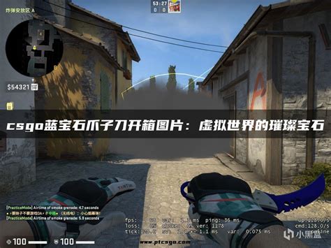 Csgo蓝宝石爪子刀开箱图片：虚拟世界的璀璨宝石 Ptcsgo开箱网导航