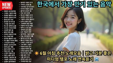 ☀️ 월 아침 추천 노래모음｜밝고 기분 좋은 미디엄 템포 노래 연속듣기 🚘 Youtube