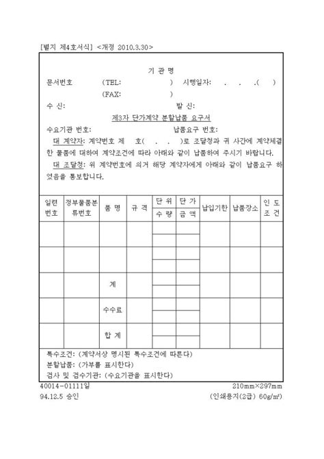 제3자 단가계약 분할납품 요구서 비즈폼 샘플 양식 다운로드