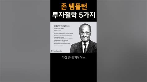 우리의 뇌동매매를 없애줄 존 템플턴의 투자철학 Top5 주식 명언 동기부여 Shorts Youtube