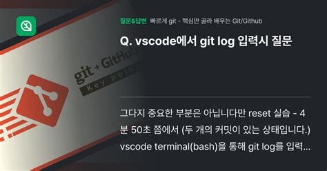 Vscode에서 Git Log 입력시 질문 인프런 커뮤니티 질문and답변