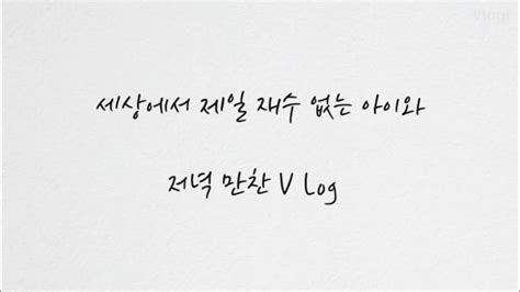 재수없는 아이와 저녁만찬 YouTube