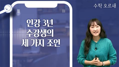 메가스터디 수학 오르새쌤 인강 3년 수강생의 세 가지 조언 Youtube