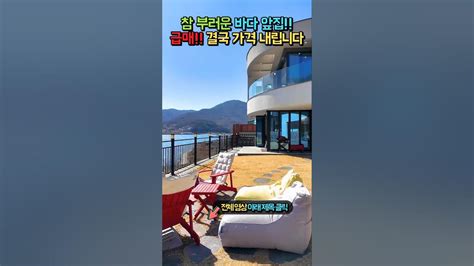 급매 1억 2천 인하 어쩔 수 없네요 참 부러운 바다 바로 앞집 설계비만 4천만원 우수 주택상 수상 고급 내외장재 전원주택 매매 급매물 Shorts