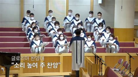소리 높여 주 찬양 글로리아찬양대 Youtube