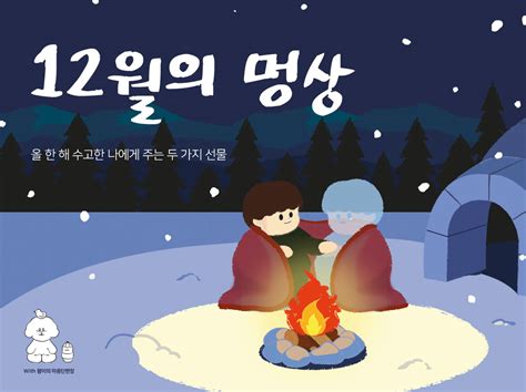 굿삶 지음 포레스트 3 12월의 멍상