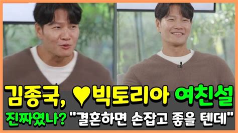 김종국 ♥빅토리아 여친설 진짜였나 결혼하면 손잡고 좋을 텐데 Youtube