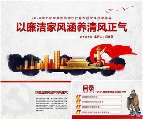 中国风水墨以廉洁家风党课涵养清风正气家风廉政党课PPT下载 觅知网