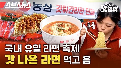 갓 튀긴 라면부터 홍게 라면 소불고기 라면까지 한국인 소울푸드 라면으로 축제를 벌이면 생기는 일 갓 나온 맛도리 Ep53 스브스뉴스 Youtube
