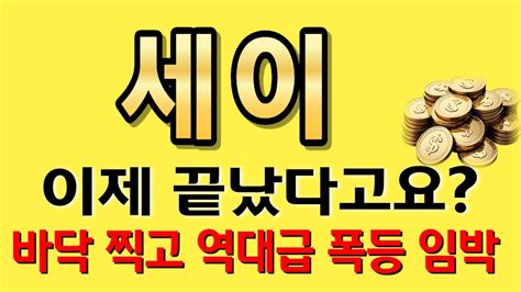 세이 🔥이제 끝났다고요 바닥 찍고 역대급 폭등 임박 Youtube