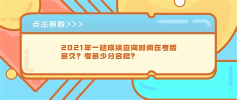 2021年一建成绩查询时间在考后多久？考多少分合格？ 知乎