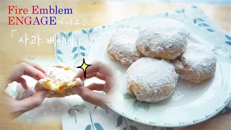 슈 튀긴 거ㅠㅠ♡ 빵인데 녹아내리고 공기같이 부드러워요 파엠 인게이지에 나오는 사과 베이네 만들고 먹어 본 후기 게임요리 Youtube