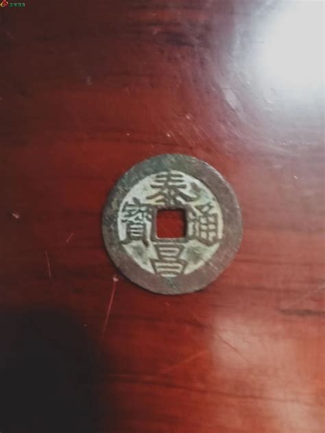 泰昌通宝 鉴定结果 古泉园地