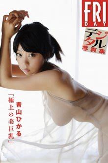 FileJoker Exclusive FRIDAY Digital Photobook Hikaru Aoyama 青山ひかる Beautiful Big Breasts 極上の