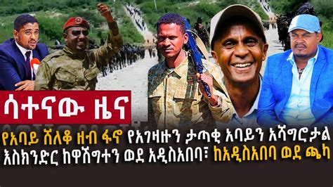 🔴የአባይ ሸለቆ ዘብ ፋኖ የአገዛዙን ታጣቂ አባይን አሻግሮታል Lህዝባዊ ቁጣ ተቀስቅሷል L ባሶሊበን በሸበል በረንታ፣ እነፍሴሳርምድር በአገዛዙ ተነስቷል