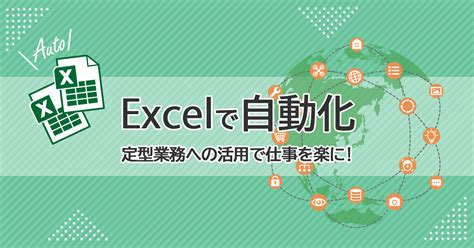 さまざまな業務でexcelは利用されますが、データが多くなると手作業では手間がかかる作業も存在します。プログラムにより作業を自動化することで、業務の効率化を図れる場合があります。excelの