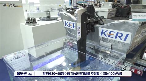 한국전기산업대전 한국전기연구원 ‘비접촉 마그네틱 동력 전달 기술 선박·항공기 추진효율 10 ↑ Youtube
