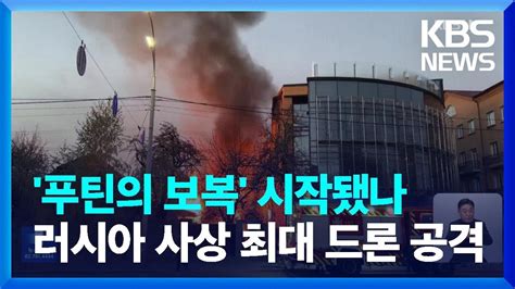 우크라 서부 강타한 러시아 사상 최대 드론 공격 대규모 정전 Kbs 20241127 Youtube