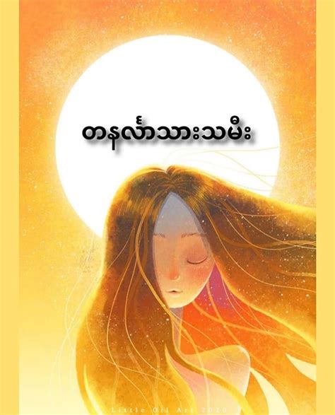 တနင်္လာသားသမီးများဆုံစည်းရာ Sm