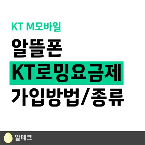 Kt 알뜰폰 로밍 Kt M모바일 로밍 방법 요금제 종류 네이버 블로그