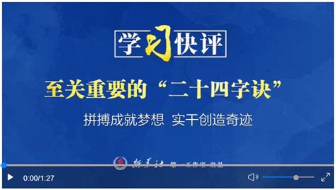 学习快评丨至关重要的二十四字诀 新闻中心 厦门网