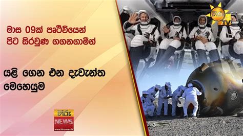 මාස 09ක් පෘථිවියෙන් පිට සිරවුණ ගගනගාමීන් යළි ගෙන එන දැවැන්ත මෙහෙයුම