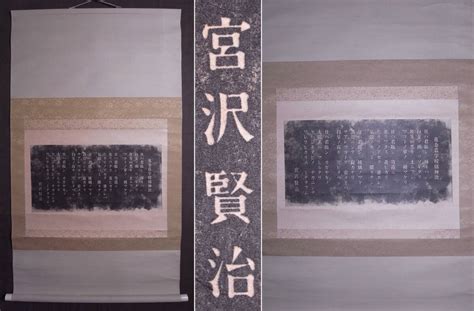Yahoo オークション 宮沢賢治花巻農学校精神歌掛軸紙本版摺