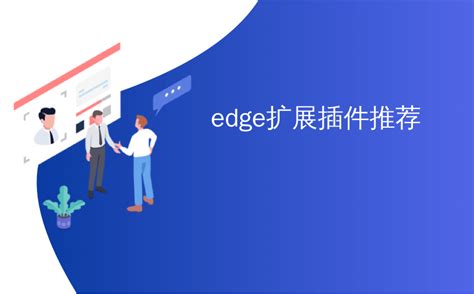 edge扩展插件推荐 如何在新的microsoft edge中安装和使用扩展 csdn博客