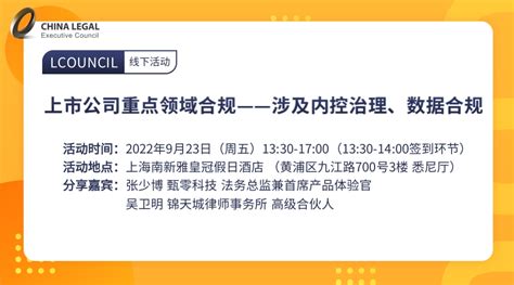 上市公司重点领域合规——涉及内控治理、数据合规 Lcouncil理购