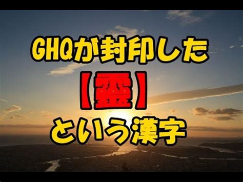 GHQが封印した靈という漢字 YouTube