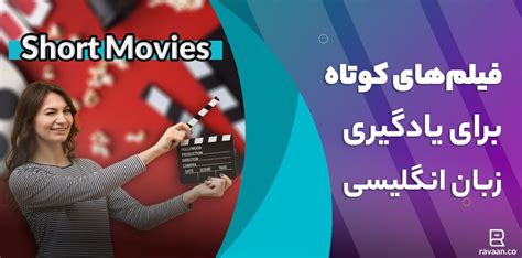 11 فیلم کوتاه فوق العاده برای یادگیری زبان انگلیسی آکادمی روان