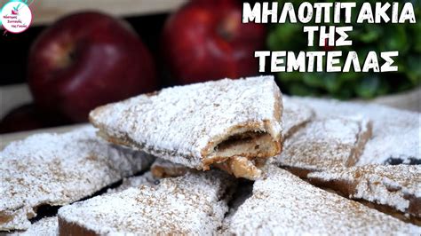 Μηλοπιτακια της Τεμπελας με Λιγα Υλικα Εξπρες Μηλοπιτακια Ευκολα και Γρηγορα Ετοιμα σε 5 Λεπτα