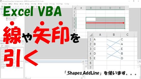 【vba】線や矢印を引く【shapesaddlineを使います】